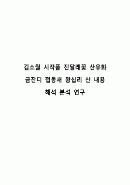 김소월 시작품 진달래꽃 산유화 금잔디 접동새 왕십리 산 내용 해석 분석 연구-1페이지