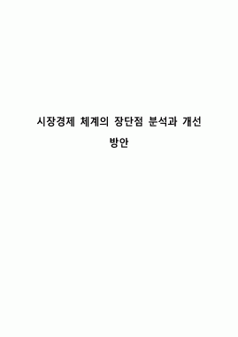 시장경제 체계의 장단점 분석과 개선 방안-1페이지