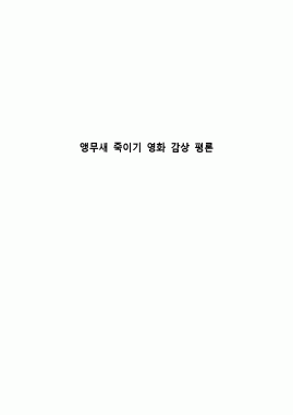 앵무새 죽이기 영화 감상 평론-1페이지