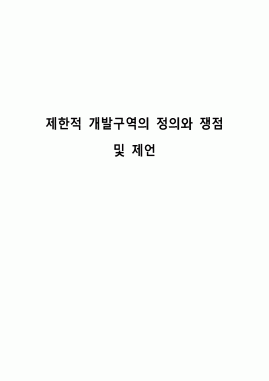 제한적 개발구역의 정의와 쟁점 및 제언-1페이지
