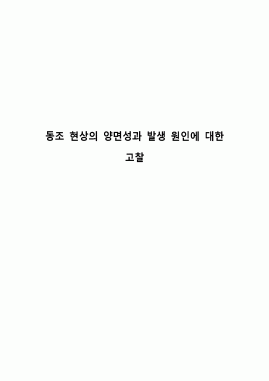 동조 현상의 양면성과 발생 원인에 대한 고찰-1페이지