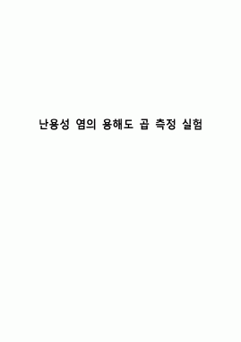 난용성 염의 용해도 곱 측정 실험-1페이지
