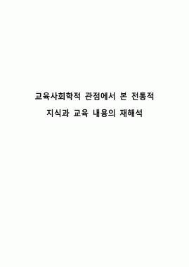 교육사회학적 관점에서 본 전통적 지식과 교육 내용의 재해석-1페이지