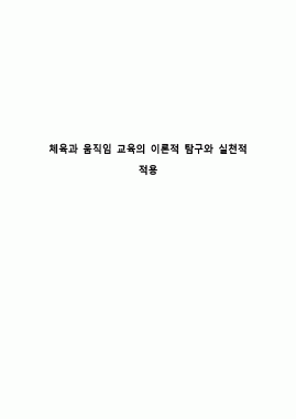 체육과 움직임 교육의 이론적 탐구와 실천적 적용-1페이지