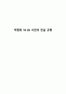 박정희 10 26 사건의 진실 규명-1페이지
