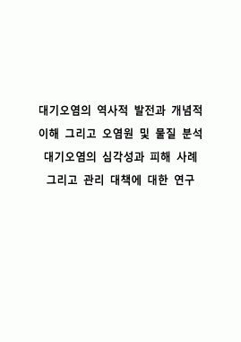 대기오염의 역사적 발전과 개념적 이해 그리고 오염원 및 물질 분석 대기오염의 심각성과 피해 사례 그리고 관리 대책에 대한 연구-1페이지