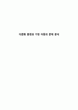 다문화 환경과 가정 아동의 문제 분석-1페이지
