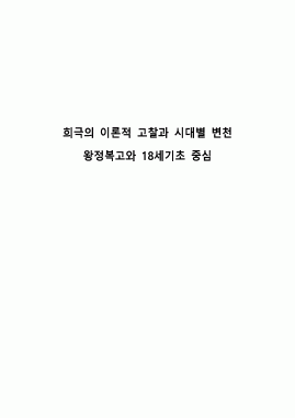 희극의 이론적 고찰과 시대별 변천 왕정복고와 18세기초 중심-1페이지