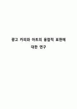 광고 카피와 아트의 융합적 표현에 대한 연구-1페이지