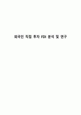 외국인 직접 투자 FDI 분석 및 연구-1페이지