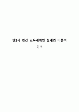 만2세 연간 교육계획안 설계와 이론적 기초-1페이지