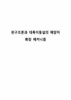 판구조론과 대륙이동설의 해양저 확장 메커니즘-1페이지