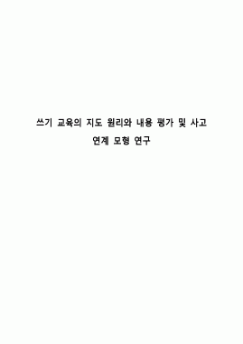 쓰기 교육의 지도 원리와 내용 평가 및 사고 연계 모형 연구-1페이지