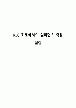 RLC 회로에서의 임피던스 측정 실험-1페이지