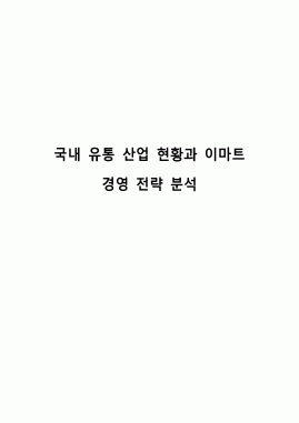 국내 유통 산업 현황과 이마트 경영 전략 분석-1페이지