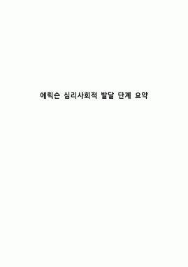 에릭슨 심리사회적 발달 단계 요약-1페이지