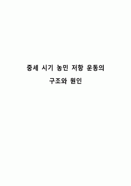 중세 시기 농민 저항 운동의 구조와 원인-1페이지