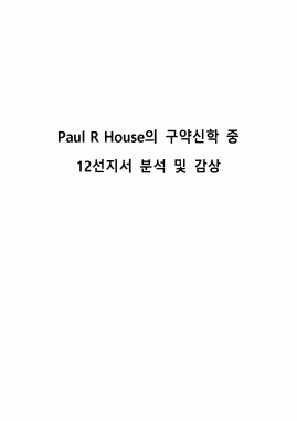 Paul R House의 구약신학 중 12선지서 분석 및 감상-1페이지