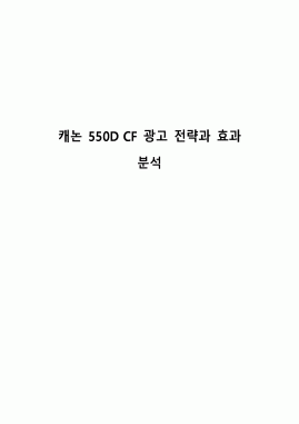 캐논 550D CF 광고 전략과 효과 분석-1페이지