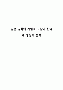 일본 영화의 개념적 고찰과 한국 내 영향력 분석-1페이지