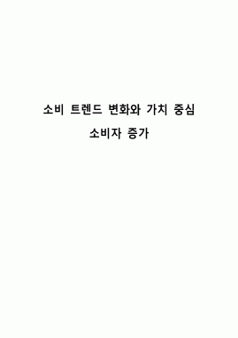 소비 트렌드 변화와 가치 중심 소비자 증가-1페이지