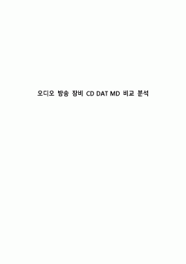 오디오 방송 장비 CD DAT MD 비교 분석-1페이지