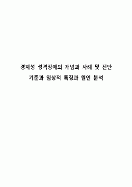 경계성 성격장애의 개념과 사례 및 진단 기준과 임상적 특징과 원인 분석-1페이지