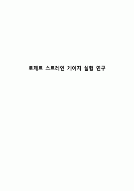 로제트 스트레인 게이지 실험 연구-1페이지