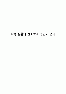 치핵 질환의 간호학적 접근과 관리-1페이지