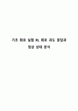 기초 회로 실험 RL 회로 과도 응답과 정상 상태 분석-1페이지