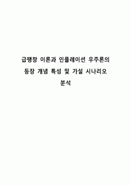급팽창 이론과 인플레이션 우주론의 등장 개념 특성 및 가설 시나리오 분석-1페이지