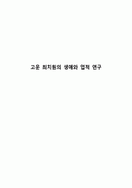 고운 최치원의 생애와 업적 연구-1페이지