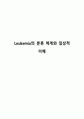 Leukemia의 분류 체계와 임상적 이해-1페이지