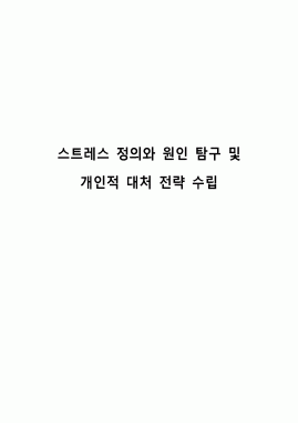 스트레스 정의와 원인 탐구 및 개인적 대처 전략 수립-1페이지