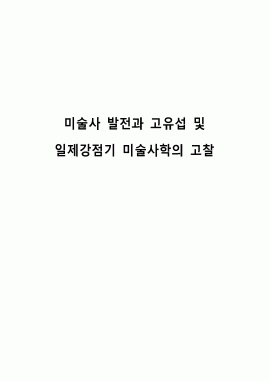 미술사 발전과 고유섭 및 일제강점기 미술사학의 고찰-1페이지
