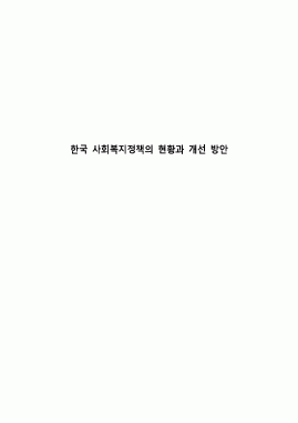 한국 사회복지정책의 현황과 개선 방안-1페이지
