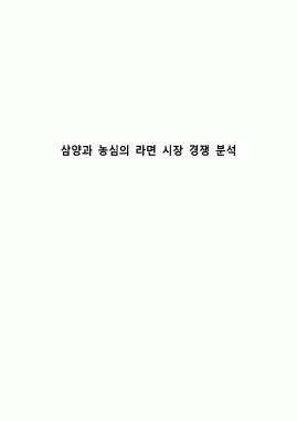 삼양과 농심의 라면 시장 경쟁 분석-1페이지