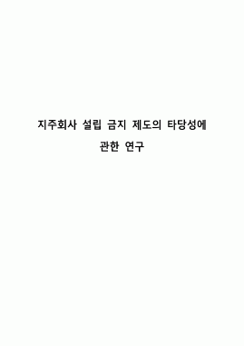 지주회사 설립 금지 제도의 타당성에 관한 연구-1페이지