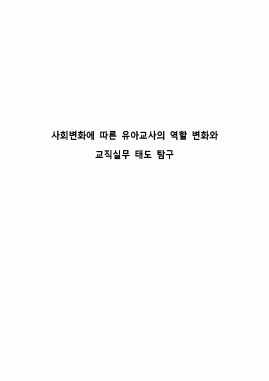사회변화에 따른 유아교사의 역할 변화와 교직실무 태도 탐구-1페이지