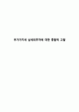 부가가치세 납세의무자에 대한 종합적 고찰-1페이지