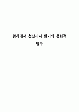 황하에서 천산까지 읽기의 문화적 탐구-1페이지
