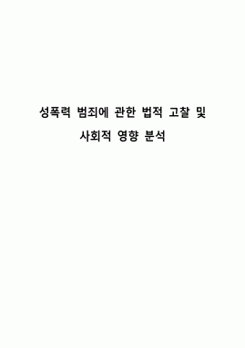 성폭력 범죄에 관한 법적 고찰 및 사회적 영향 분석-1페이지