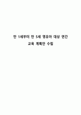 만 1세부터 만 5세 영유아 대상 연간 교육 계획안 수립-1페이지