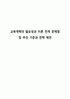 교육개혁의 필요성과 이론 전개 문제점 및 추진 기준과 전략 제언-1페이지