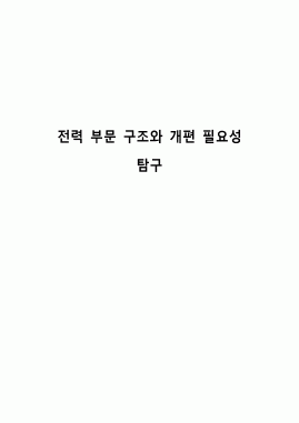 전력 부문 구조와 개편 필요성 탐구-1페이지
