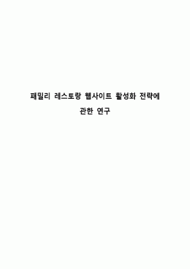 패밀리 레스토랑 웹사이트 활성화 전략에 관한 연구-1페이지