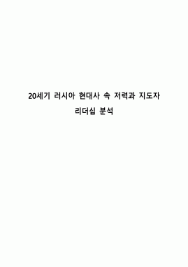 20세기 러시아 현대사 속 저력과 지도자 리더십 분석-1페이지