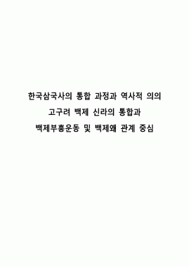 한국삼국사의 통합 과정과 역사적 의의 고구려 백제 신라의 통합과 백제부흥운동 및 백제왜 관계 중심-1페이지