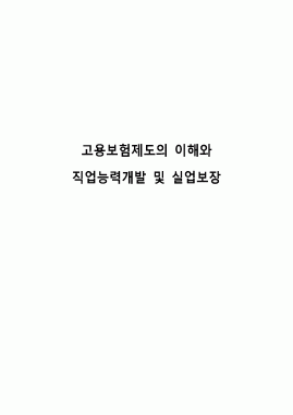 고용보험제도의 이해와 직업능력개발 및 실업보장-1페이지
