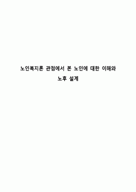 노인복지론 관점에서 본 노인에 대한 이해와 노후 설계-1페이지